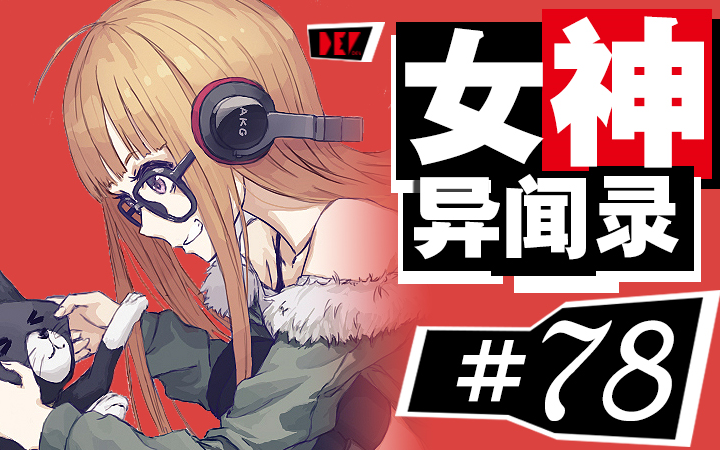 【DEV】【骰子出老千】Persona 5 女神异闻录5 #78