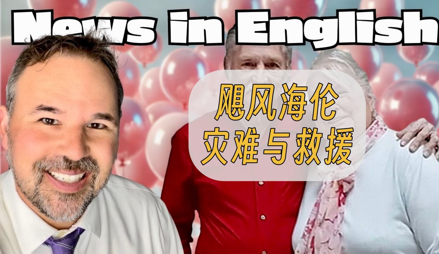 [Brent英语] 飓风海伦的灾难与救援:家庭的伤痛与希望的消逝