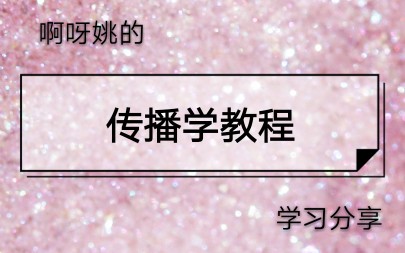 【传播学教程】第十一章