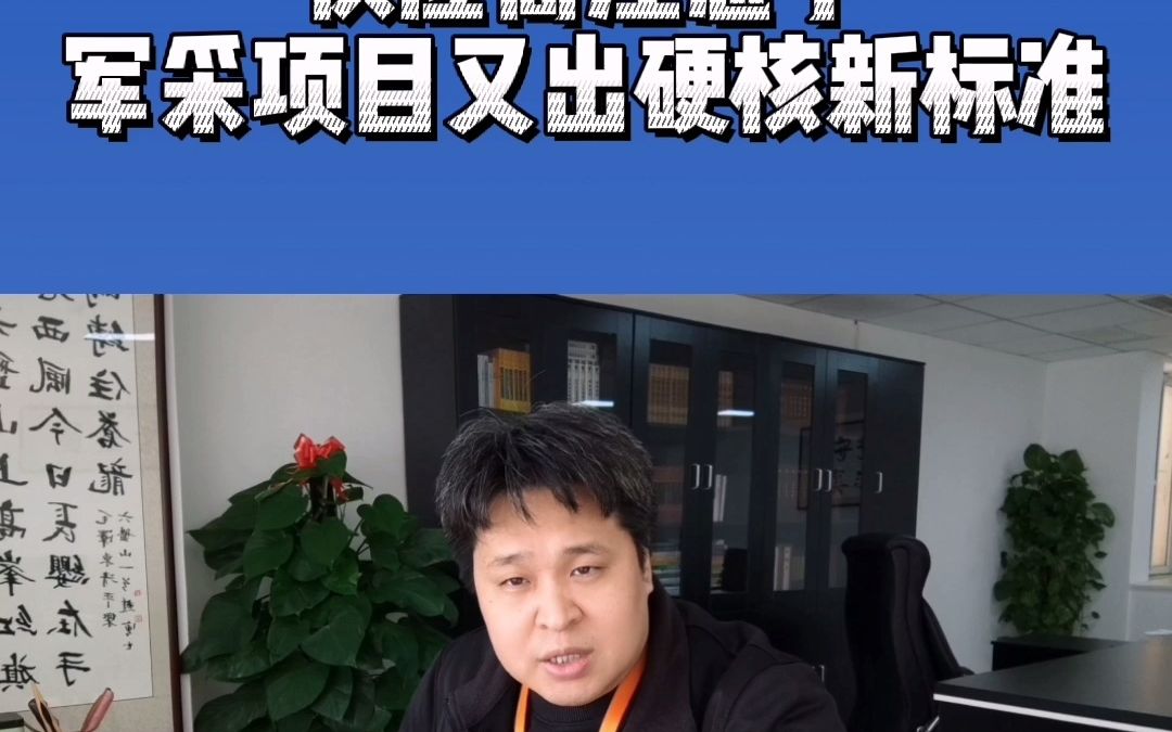 供应商注意了,军采项目又出新标准.