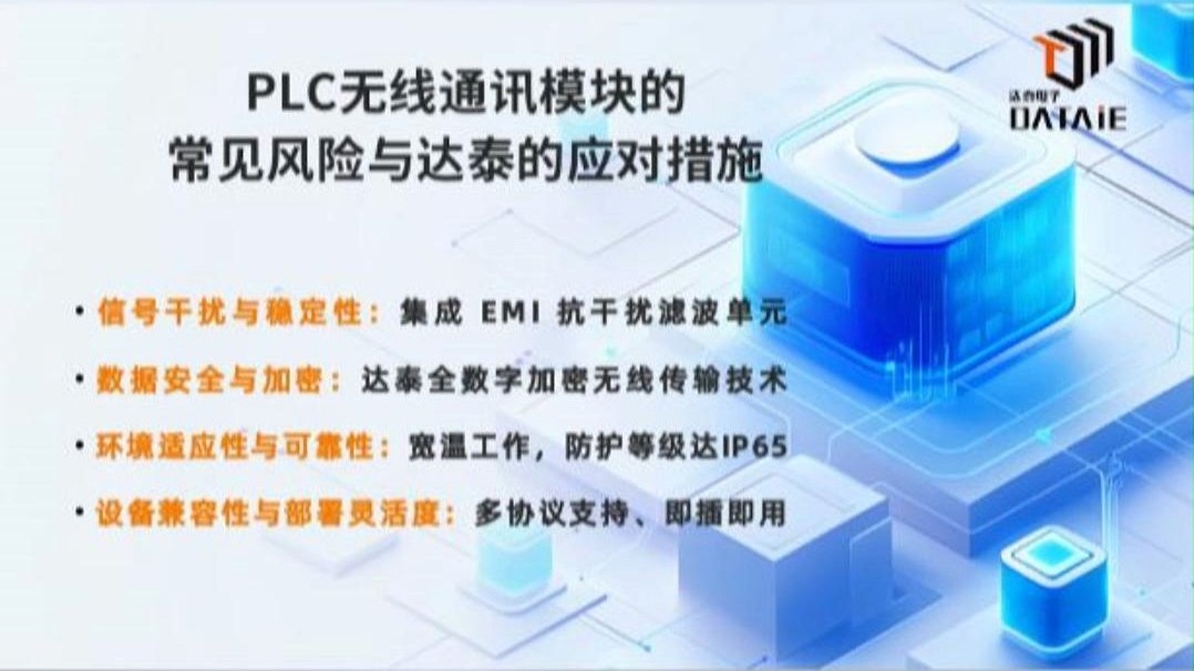 使用plc无线通讯模块有风险吗?