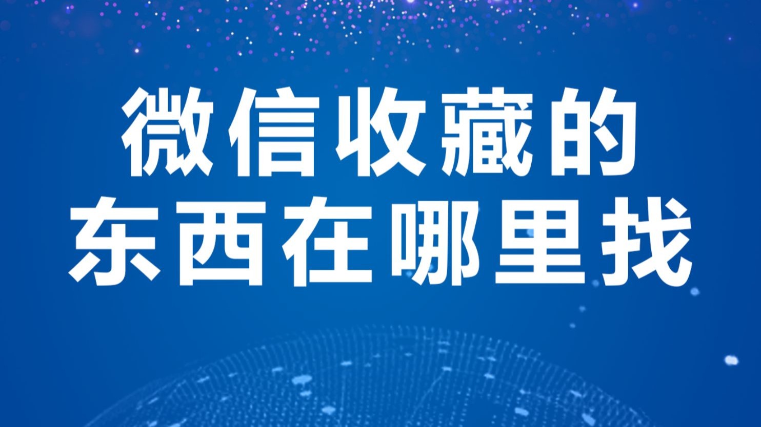 微信收藏的东西在哪里找