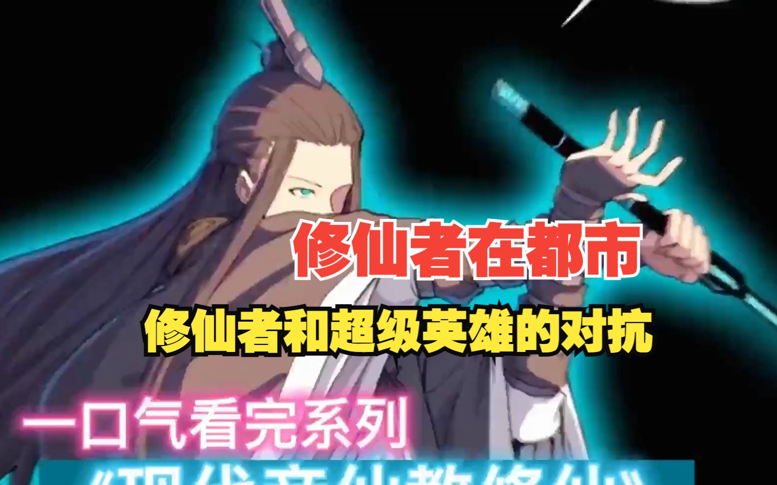 修仙者与超级英雄的对抗,到底谁更厉害