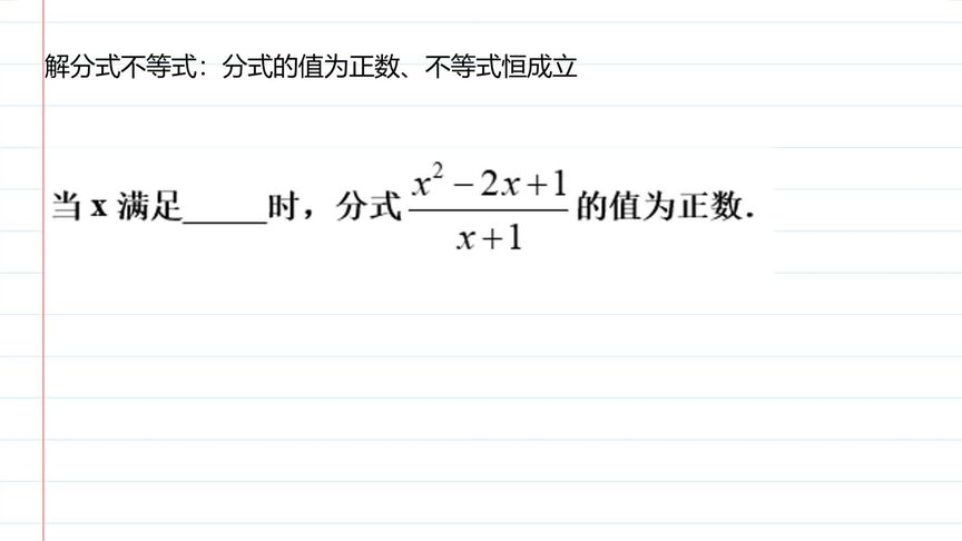 解分式不等式(分式的值为正数、不等式恒成立)