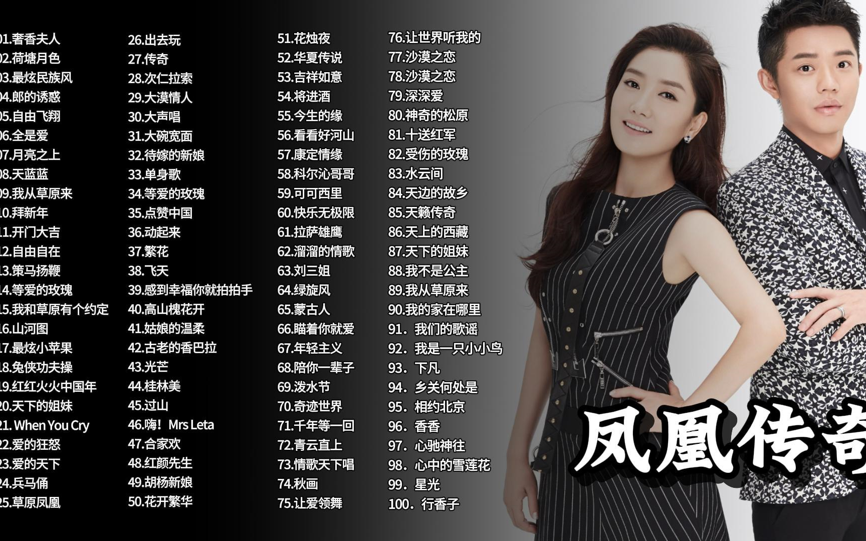 【听歌向 第324期】整理了好久的凤凰传奇100首精选歌曲,三代人都是...