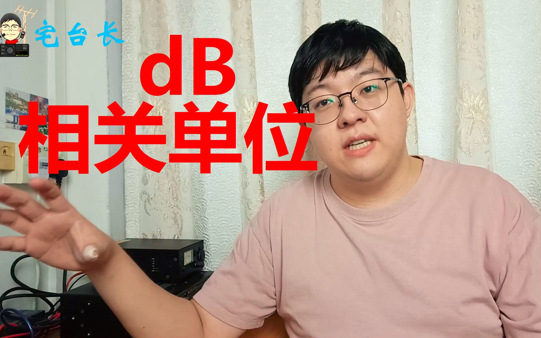 【宅台长】带你了解dB的概念和用法(下)