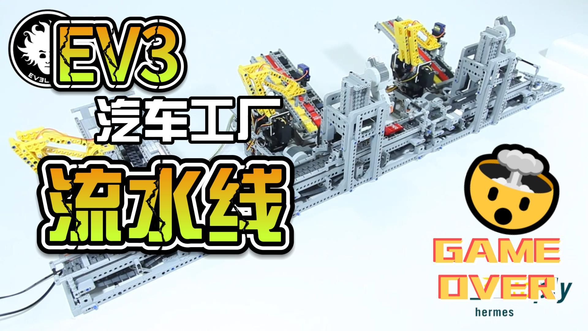 EV3汽车组装工厂