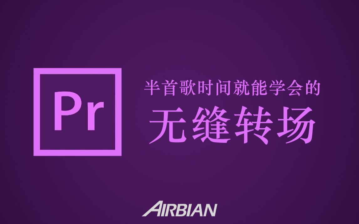 【Pr教程】半首歌时间就能学会的无缝转场