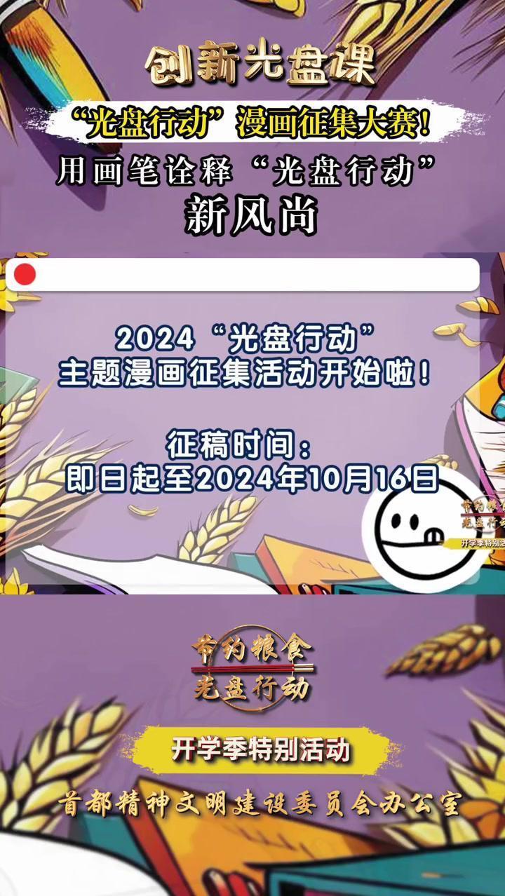 #创意光盘课#漫画征集令节约粮食光盘行动#即日起至2024年10月16日...