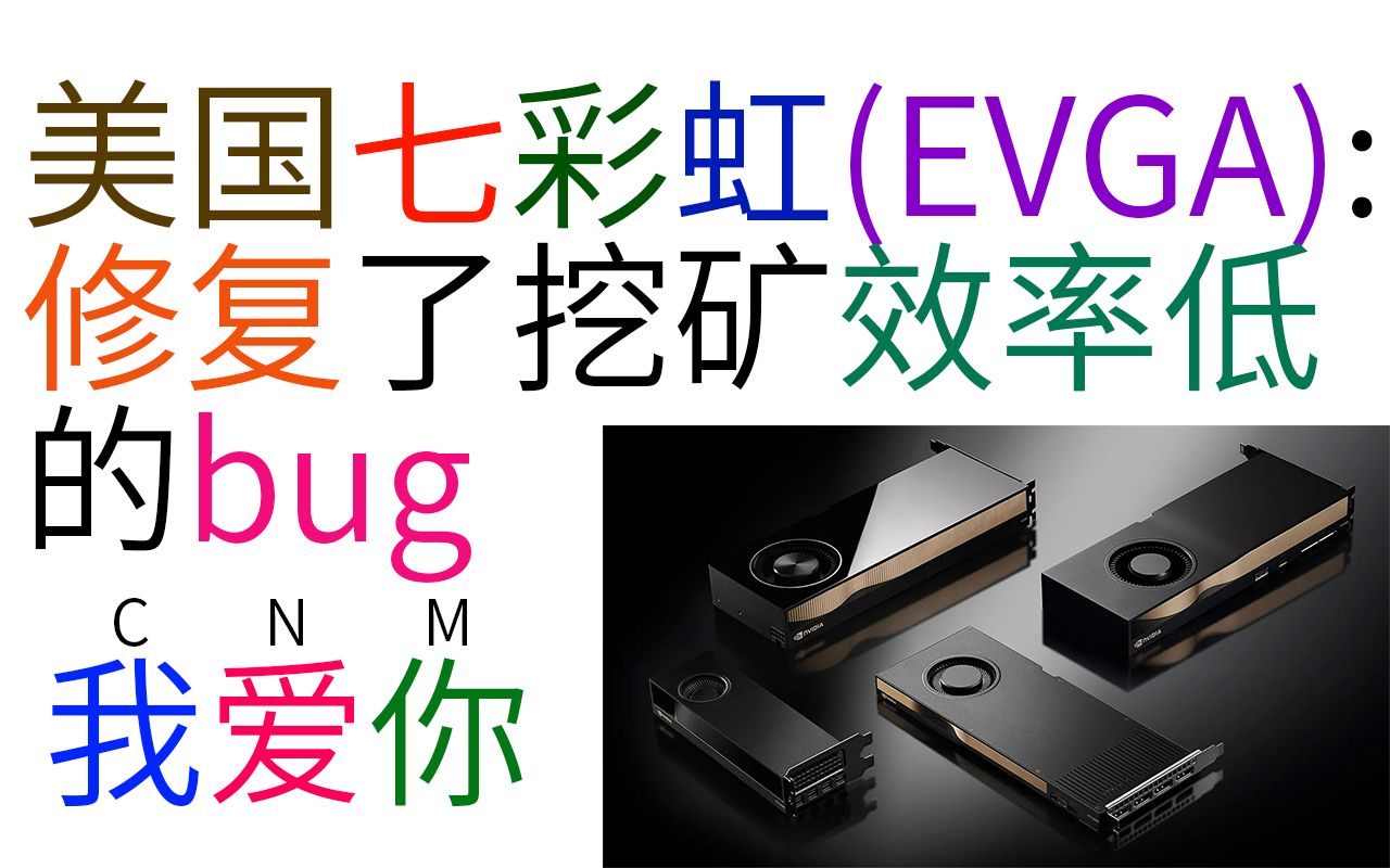 买了个表!EVGA放出N卡解锁BIOS,挖矿算力拉满【Mizuiro-Aqua/资讯2...
