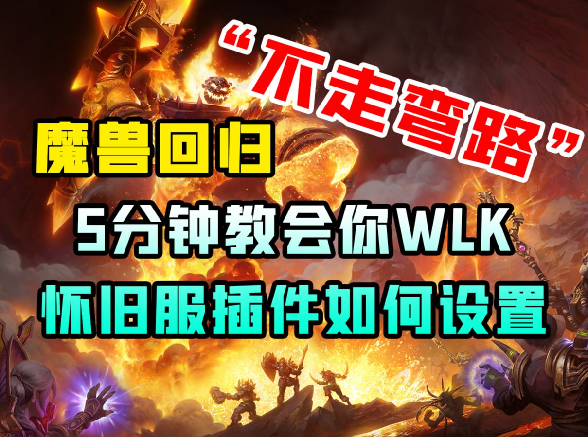【魔兽世界】WLK怀旧服插件如何使用和设置