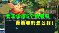 梦幻西游:老王拿89五开连摸5个猪屁股,看看奖励到底改没改!