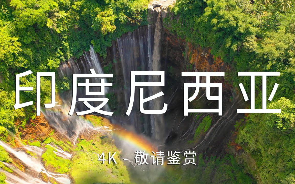 【Indonesia印度尼西亚 4K】千岛之国