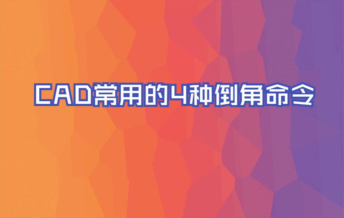 CAD常用的倒角命令