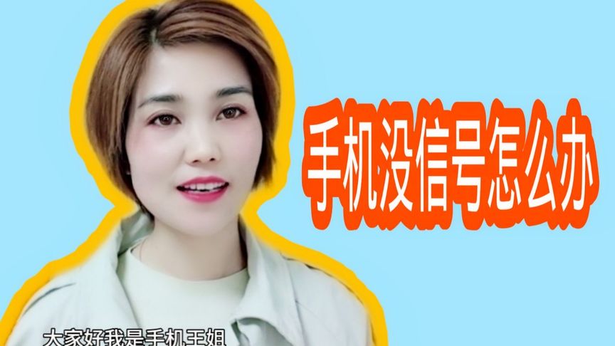 手机没信号的原因,如果手机没信号了怎么办?听手机王姐怎么说?