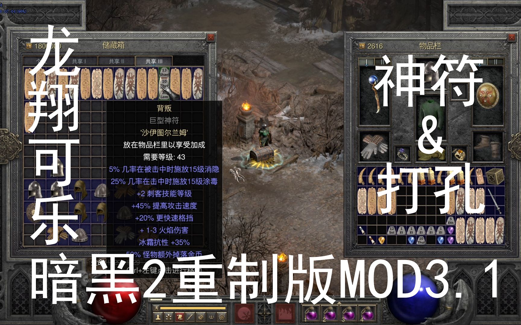 龙翔可乐暗黑MOD——暗黑2重制版神符&打孔游戏补丁3.1版