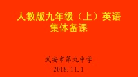 人教版九年级(上)英语教研活动——集体备课2018.11.1