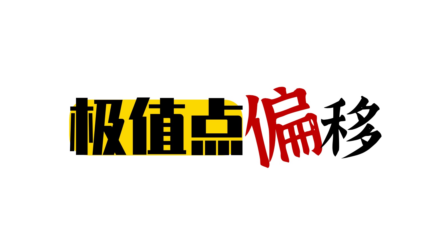 导数热门:极值点偏移问题,一个视频讲懂!