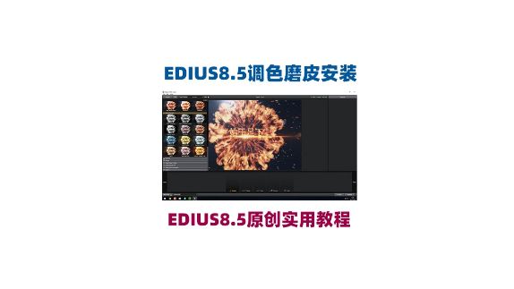 #edius教程 EDIUS8.5调色磨皮插件安装及简单使用教程