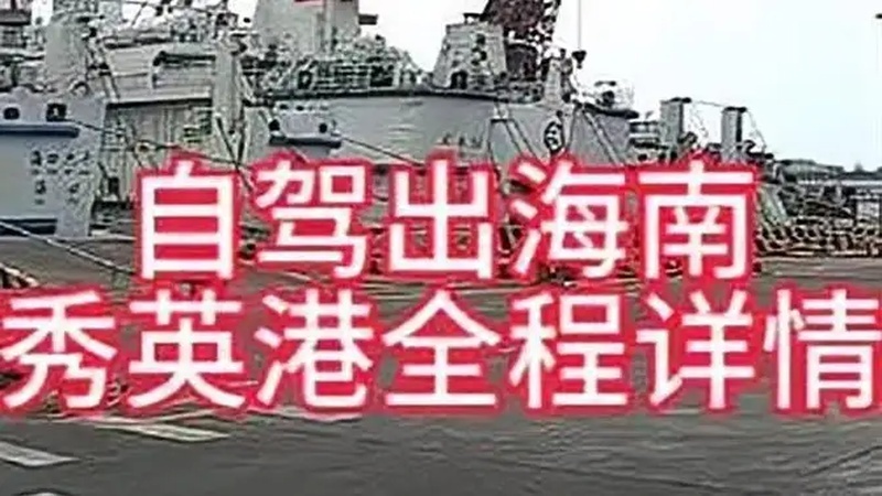 自驾出海南,从海口的秀英港,到徐闻的海安新港,全程详细介绍
