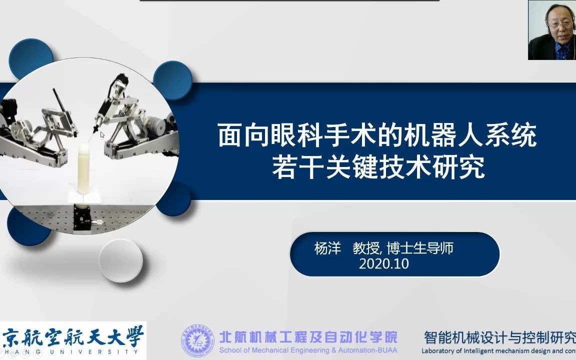 【CAA云讲座】北京航空航天大学教授杨洋:面向眼科手术机器人的...