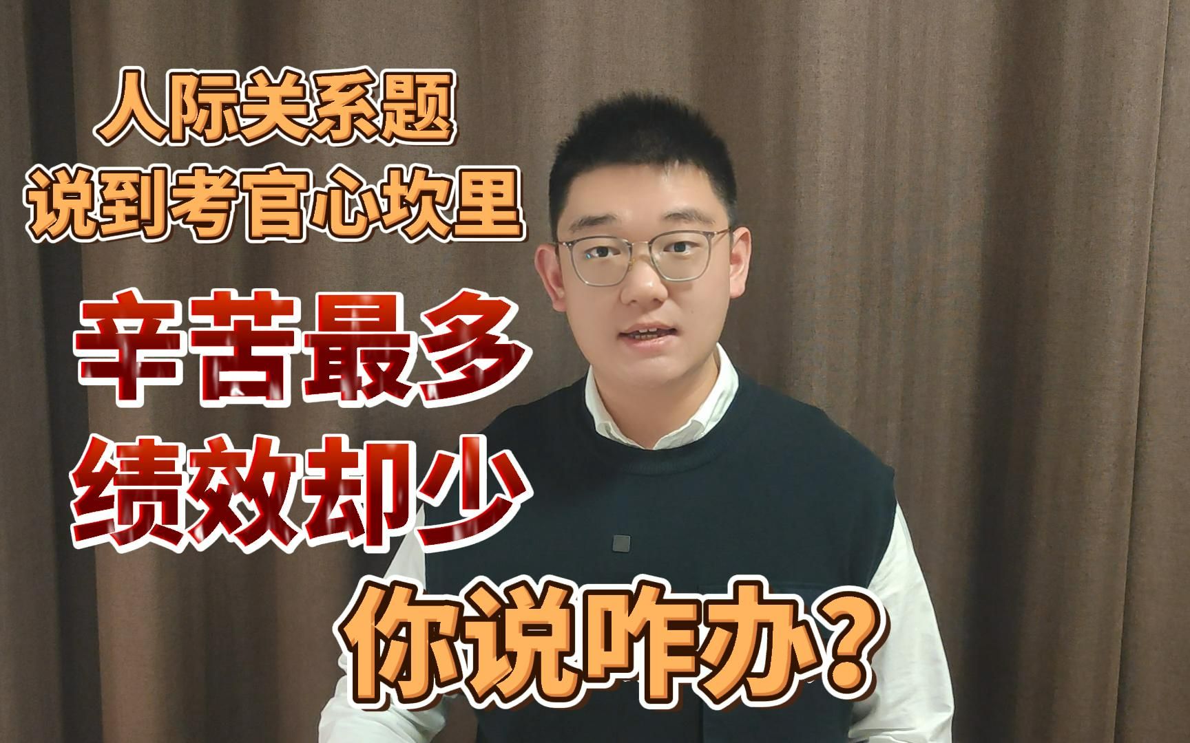 【事业单位面试】人际关系题把握好原则,把话说到考官心坎里(事业...