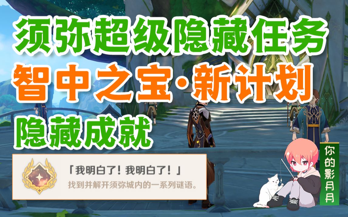 ...我明白了!我明白了!》/谜语人任务/隐藏任务/原神3.0须弥/须弥世界任务
