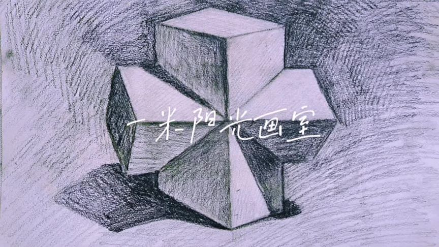 单个石膏几何体素描练习,暑假课库存#素描静物 #素描基础