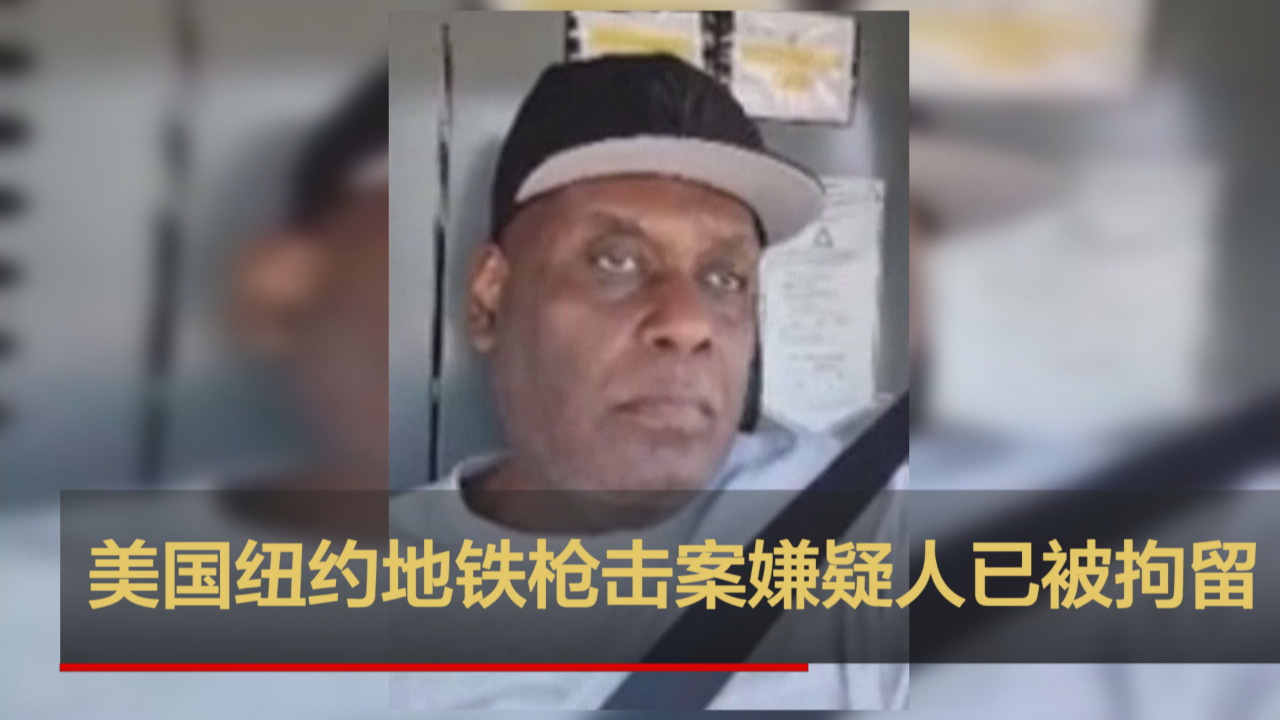 美国纽约地铁枪击案嫌疑人已被拘留