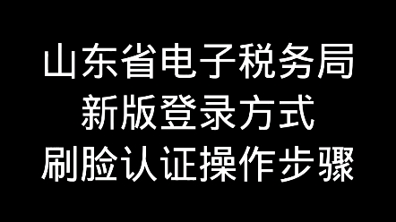 山东省电子税务局新版登录方式刷脸认证操作步骤