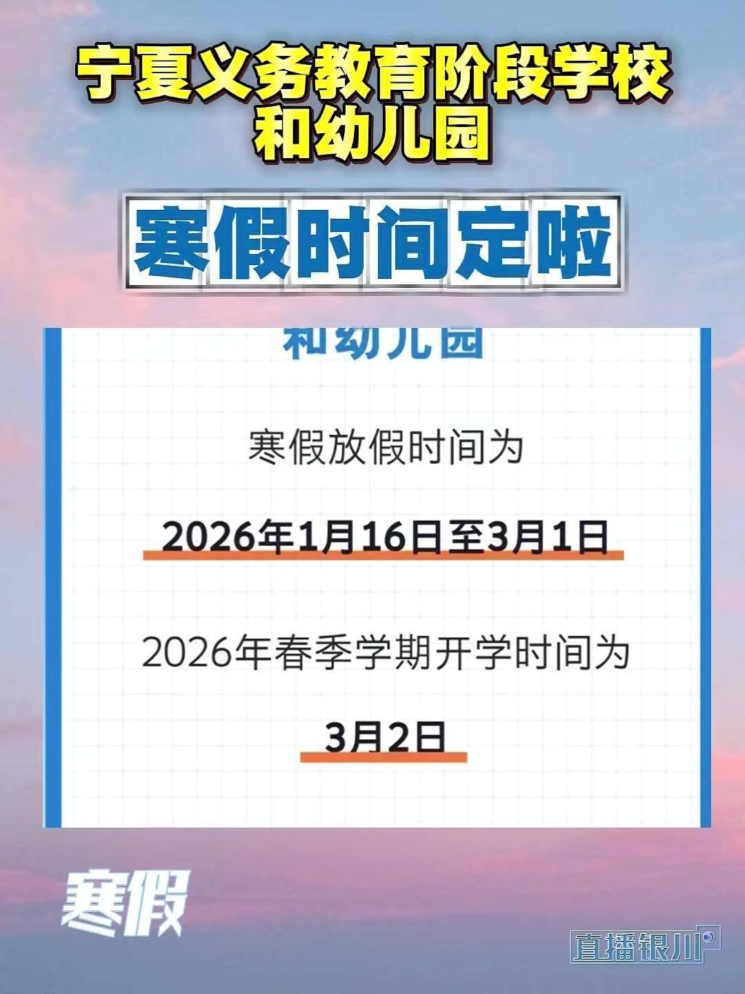 2026年宁夏中小学幼儿园寒假时间公布!1月16日到3月1日,放寒假!#...