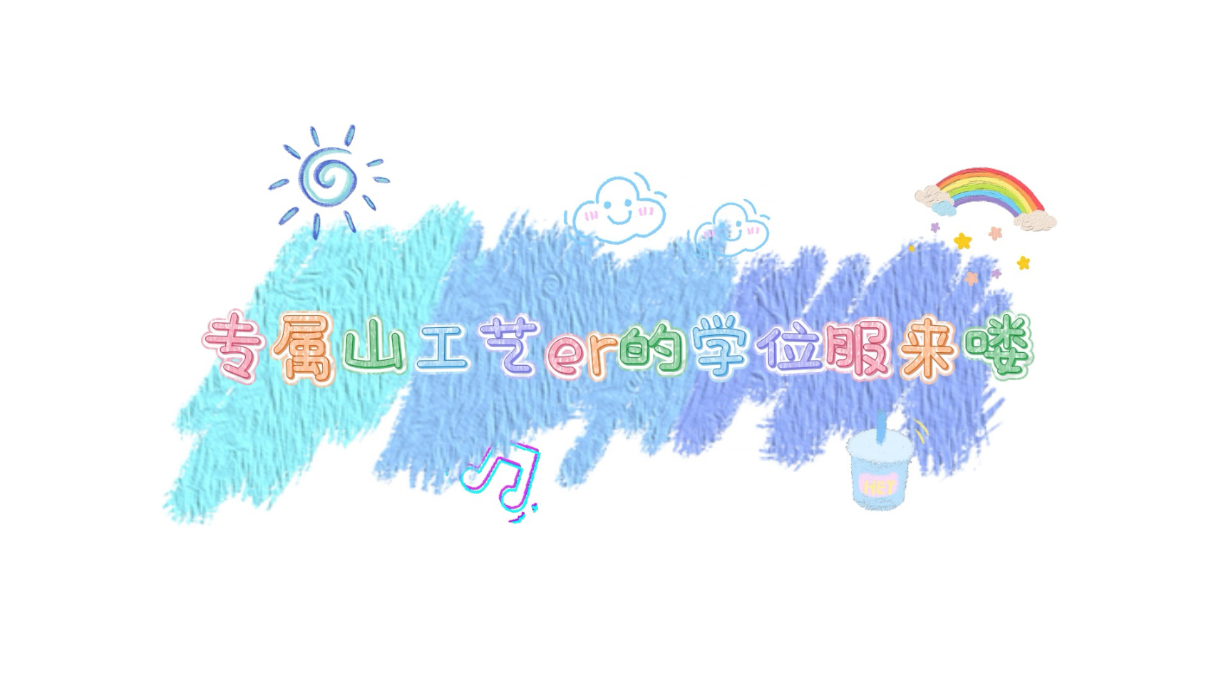 【山工艺专属学位服】毕业三件套来啦!ߎ� 含学位服+可定制徽章+...