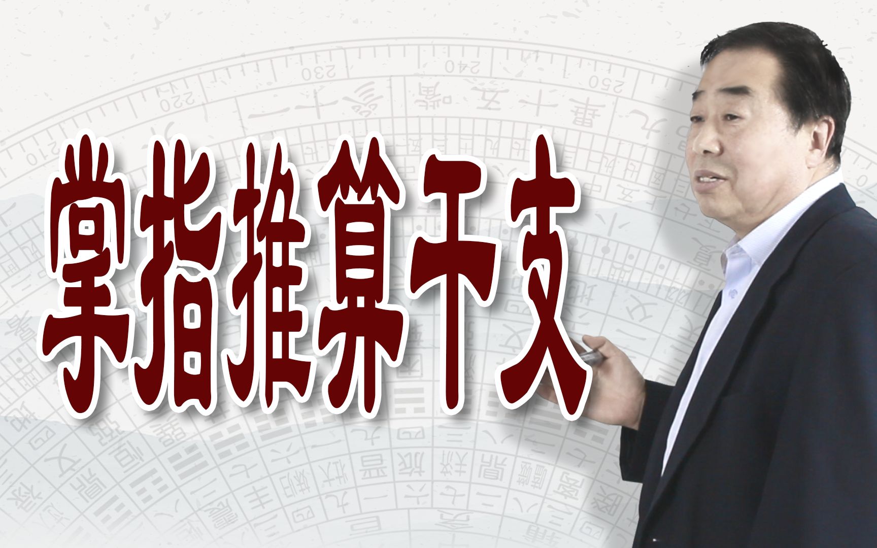 实用命理33,掌指推算干支