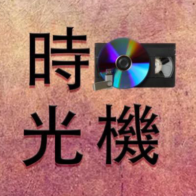时光修复社 