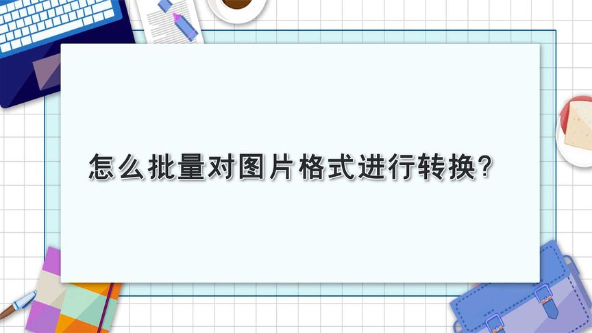怎么批量对图片格式进行转换?—江下办公