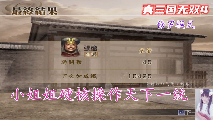 真三国无双4修罗模式 小姐姐实力操作张辽天下一统战