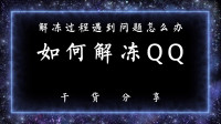 QQ号被冻结了怎么办?解冻处理
