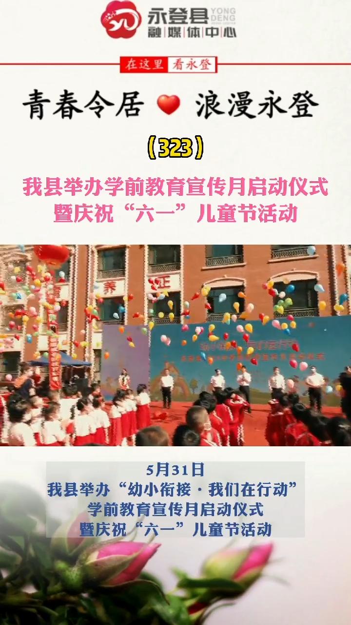 我县举办学前教育宣传月启动仪式暨庆祝“六一”儿童节活动