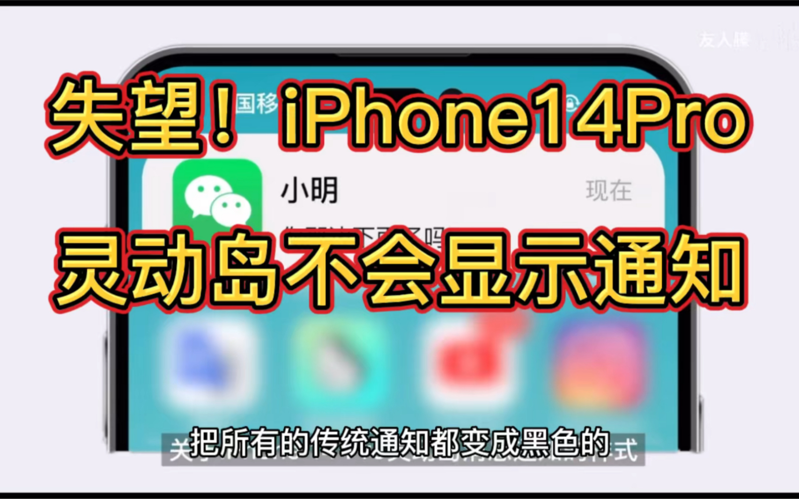 灵动岛不“灵动”,微信消息不会融入其中,买14Pro你失望了吗?