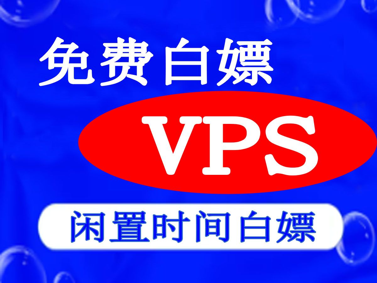 闲置时间白嫖主机VPS服务器实现方法,亲测有效