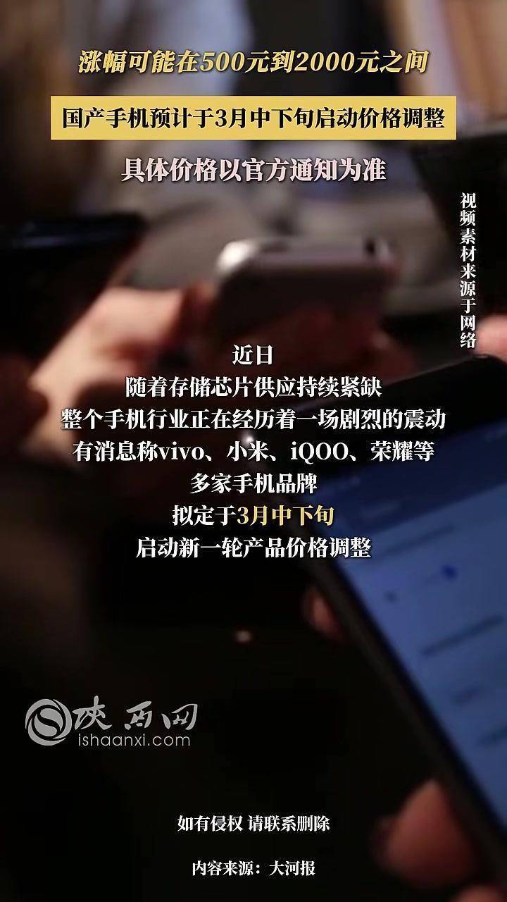 国产手机品牌拟定于3月中下旬启动价格调整,涨幅可能在500--2000元...