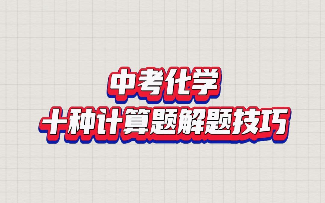 中考化学十种计算题解题技巧