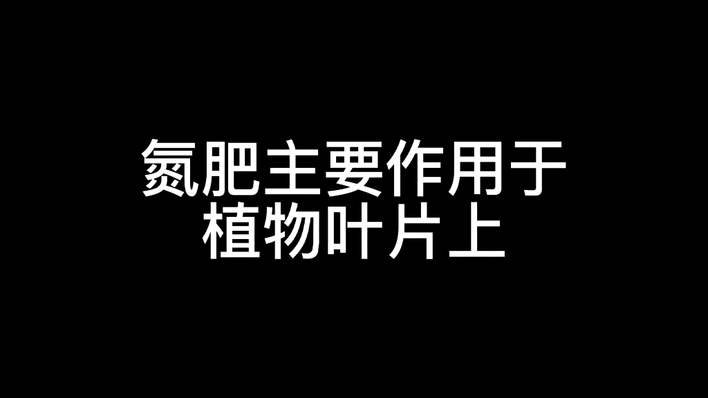 七上生物-无机盐氮磷钾的使用方法