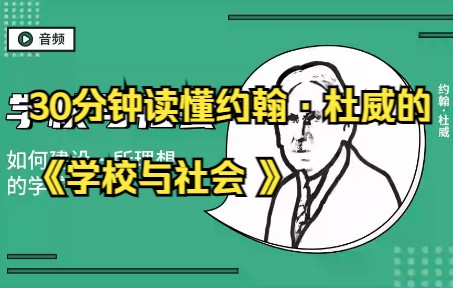 西方教育学经典-30分钟读懂约翰·杜威的《学校与社会 》