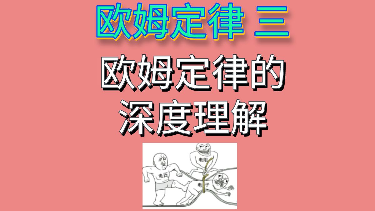 【欧姆定律三】欧姆定律的深刻理解
