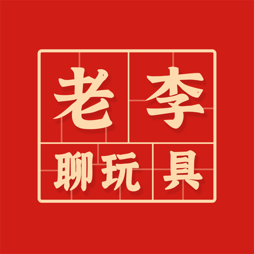 老李聊玩具 