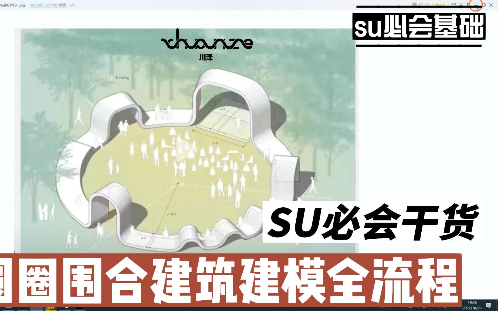 SU必会操作/圆形卡座建模/异形建模教程