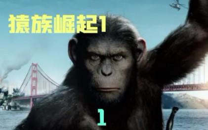 经典科幻电影《猿族崛起1》人猿大战的起因