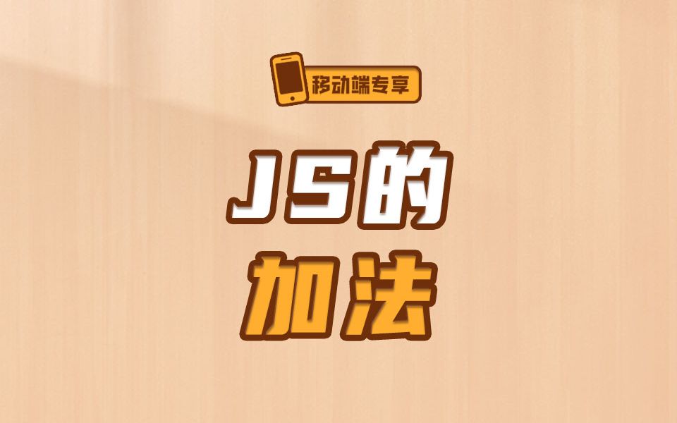 你真的了解js中的加法嘛,彻底说透javascript中的隐式类型转换【渡一...