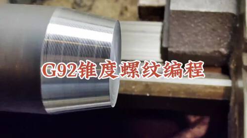 G92指令编程加工M602锥度螺纹的编程方法